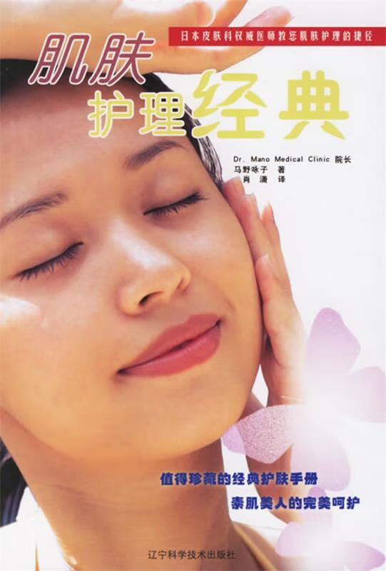 肌肤护理经典 (日)马野咏子 著,肖潇 译 辽宁科学技术出版社