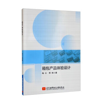 箱包产品体验设计 梅云,邢程 北京航空航天大学出版社 9787512436336