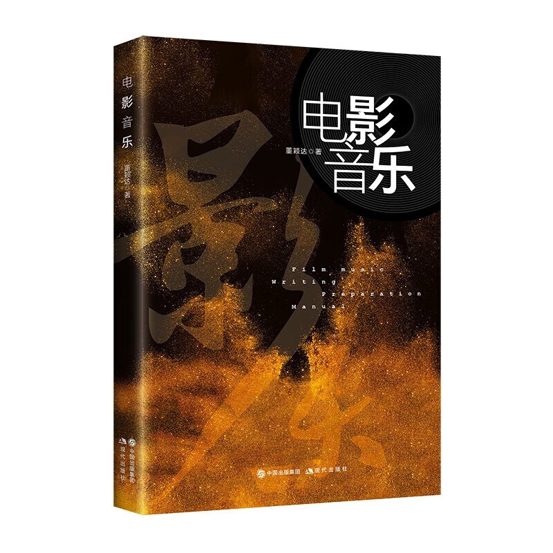 电影音乐 董颖达 著 现代出版社