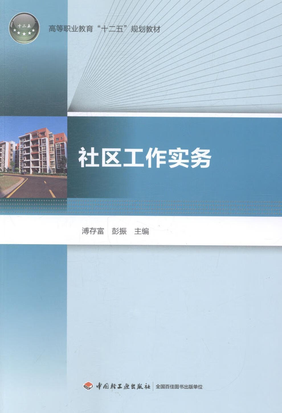 社区工作实务溥存富中国轻工业出版社9787501996537 社会科学书籍