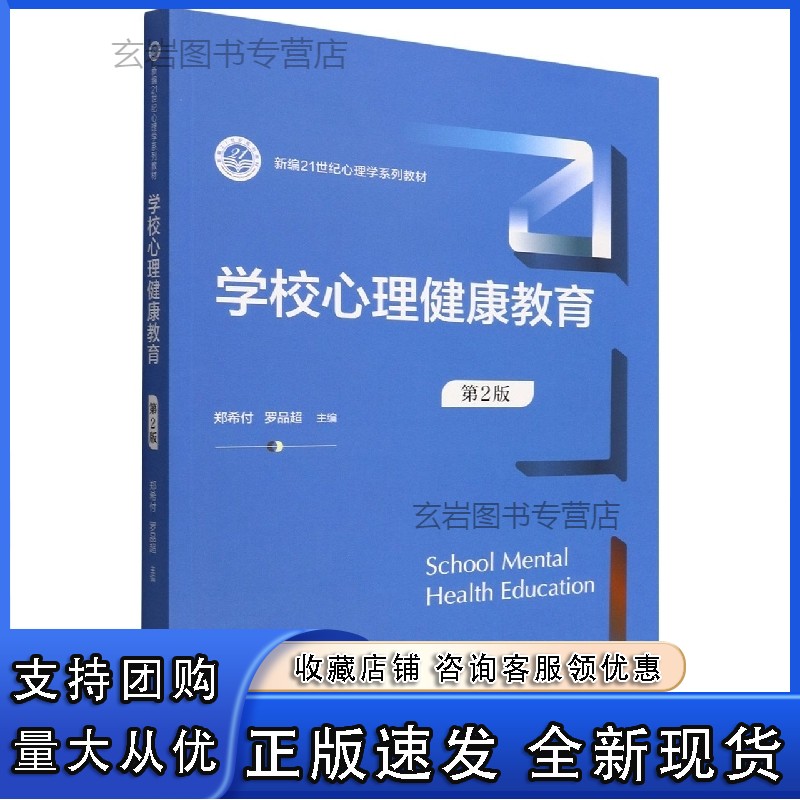 n学校心理健康教育(第2版)(新编21世纪心理学系列) 教材