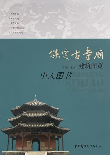 保定古寺庙建筑图览 侯璐主编 中国广播影视出版社