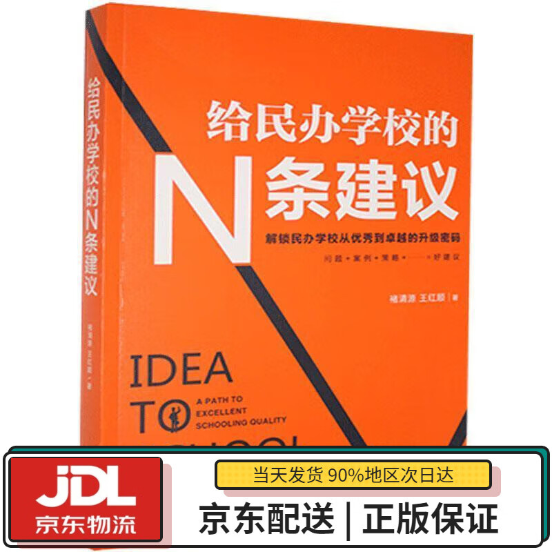 【全新送货上门】给民办学校的N条建议 褚清源著 学校管理 江西教育出版社 褚清源,王红顺 江西教育出版社
