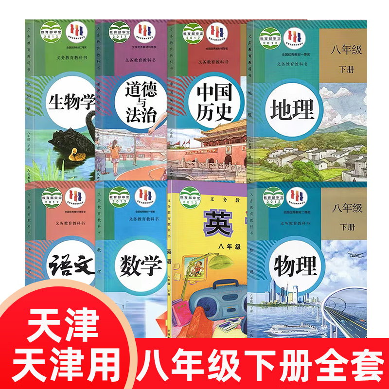 【天津专用】2023初二人教版语文数学物理生物历史地理道德+外研版英语全套8本教科书八下八年级下册全套 八年级下册外研版英语