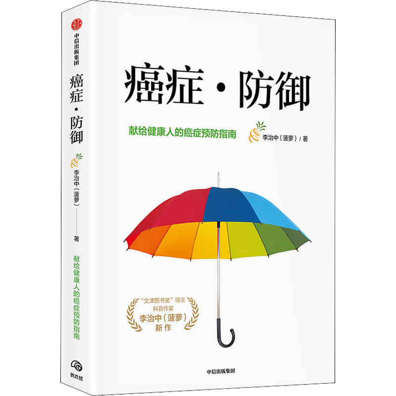 癌症·防御 李治中 书籍