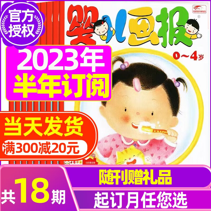 1-5月现货【全年/半年订阅送书包】婴儿画报杂志2023年1-12月/202 H[半年订阅送贴纸]2023年7-12