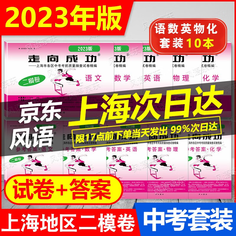 现货 2023年新版走向成功 中考 二模卷 上海中考二模卷上海市各区中考考前质量抽查精编初三期末总复习 上海二模卷 2023 中考 二模 语文数学英语物理化学 试卷+答案 共10本