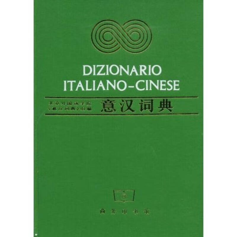 意汉词典 北京外国语学院《意汉词典》编写组 编 其它语种工具书 北京外国语学院《意汉，【好书】