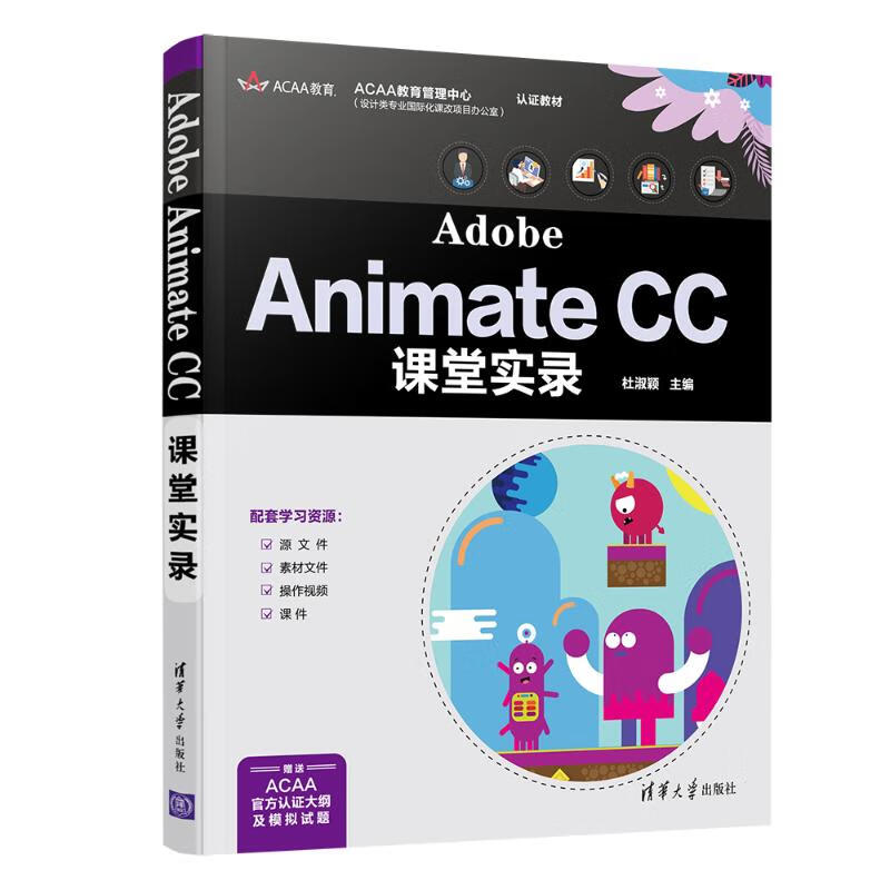 Adobe Animate CC课堂实录