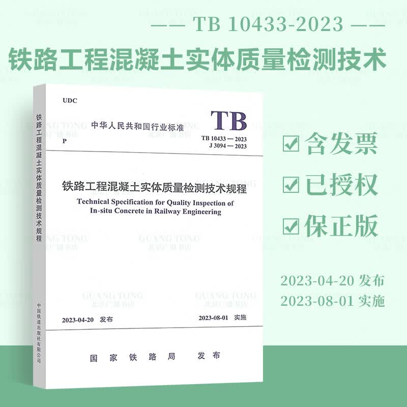 2023年新标 TB 10433-2023 铁路工程混凝土实体质量检测技术规程 代替TB 10426-2019