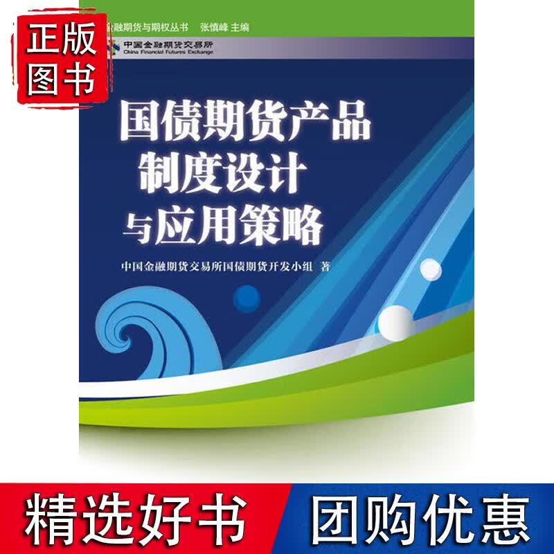 《国债期货产品制度设计及应用策略》