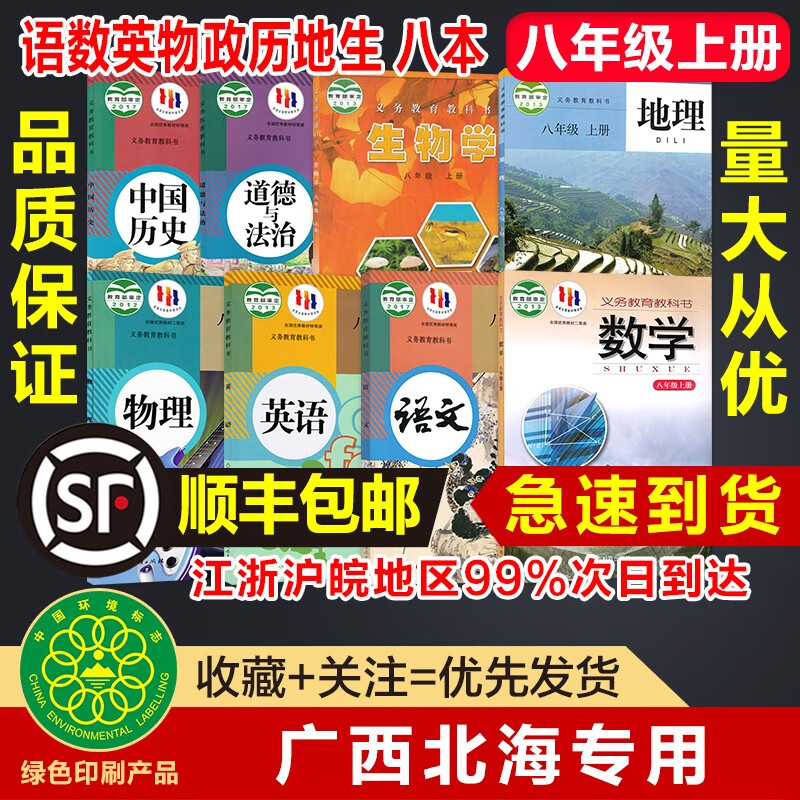 【广西北海用】八8年级上册人教版语文英语政治历史物理冀少版生物星球版地理湘教版数学全套8八本教材