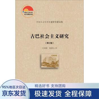 古巴社会主义研究