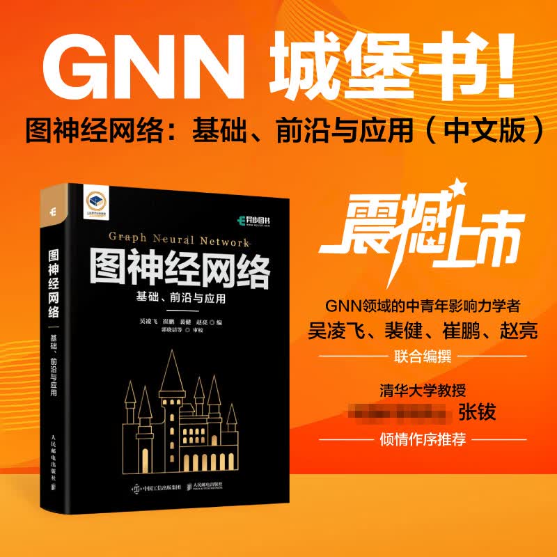图神经网络：基础、前沿与应用 GNN城堡书图深度学习图表征学习图论自然语言处理人工智能机器学习匹配模型