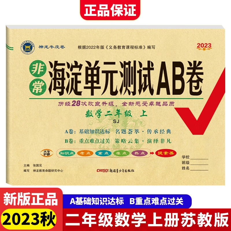 2023秋非常海淀单元测试AB卷二年级数学上册苏教版小学2年级单元专项真题试卷测试卷同步