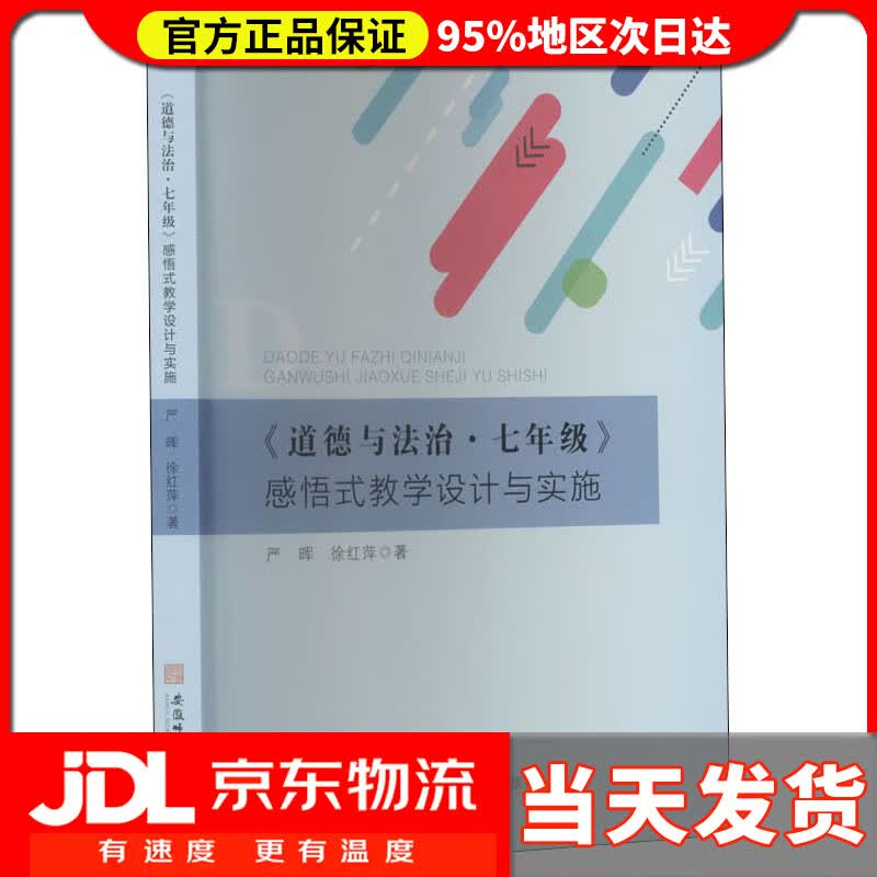 《道德与法治·七年级》感悟式教学设计与实施 严晖,徐红萍
