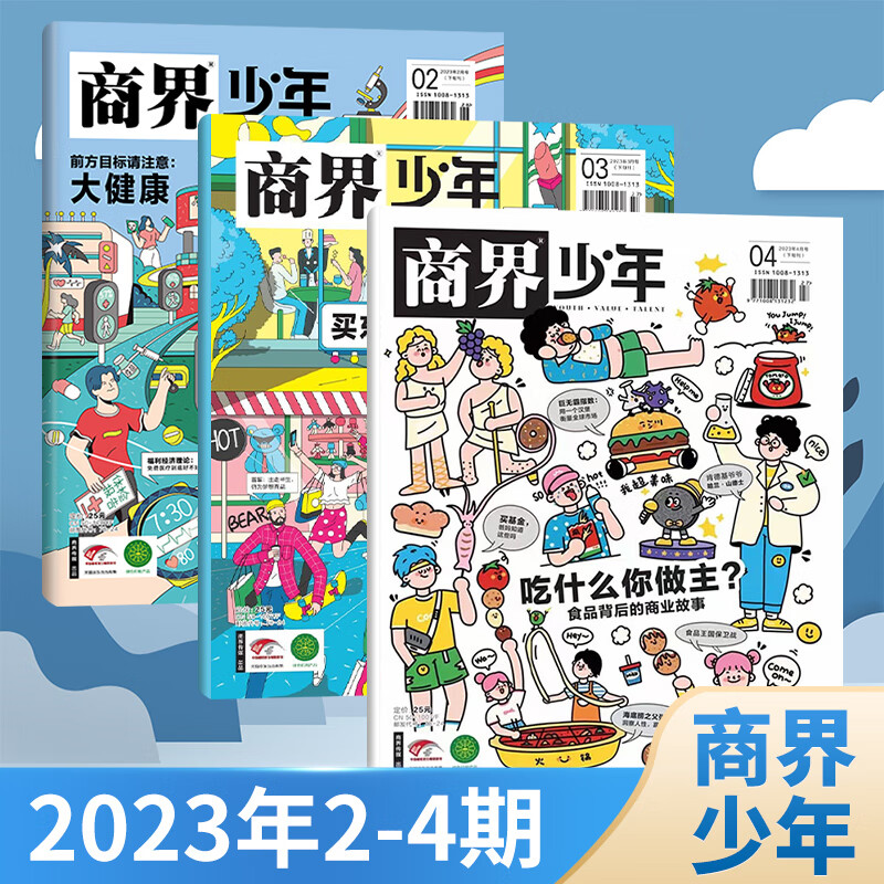 【4月】商界少年杂志2023年4321月-年全年总12期适合9-15岁阅读青少年财 新3期23年4/3/2期