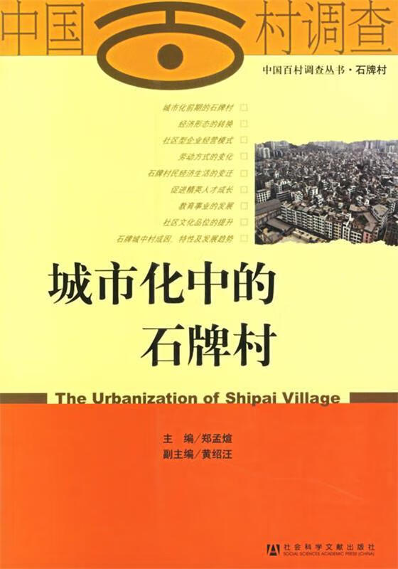 城市化中的石牌村 郑孟煊 主编