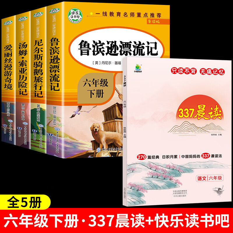 337晨读法小学生一二三四五六年级每日晨读美文100篇资料上册下册语文人教版经典美文晨读10分钟十分钟诵读小 【六年级】337晨读+下册快乐读书吧全5册 小学通用