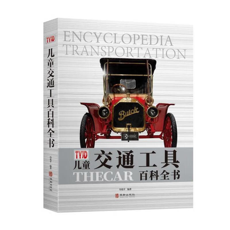 TYJD儿童交通工具百科全书 LY