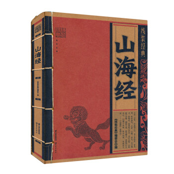 线装经典 山海经 《线装经典》编委会 编【书】
