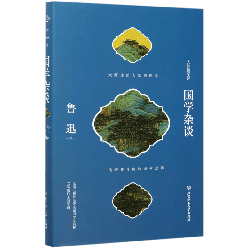 国学杂谈(精)/大师国学课