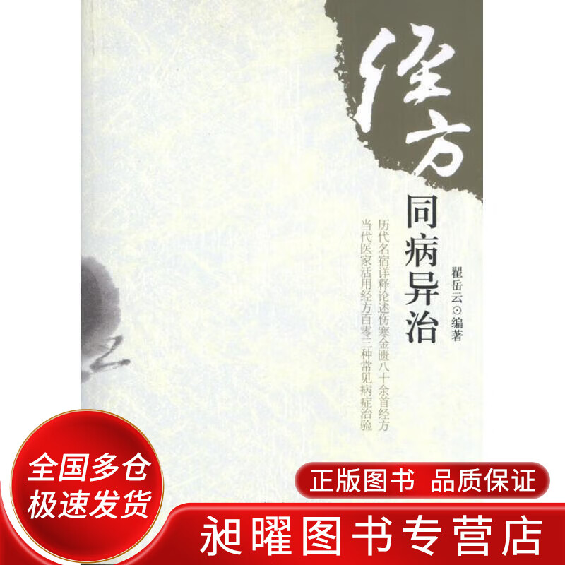 经方同病异治【现货】