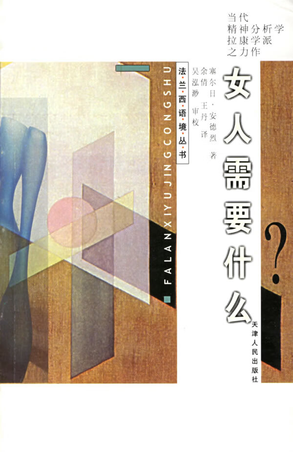 女人需要什么 （法）安德烈 著,余倩,王丹 译【书】