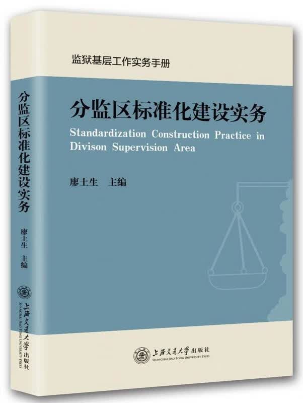 分监区标准化建设实务 监狱基层工作实务手册 廖土生 编 上海交通大学出版社