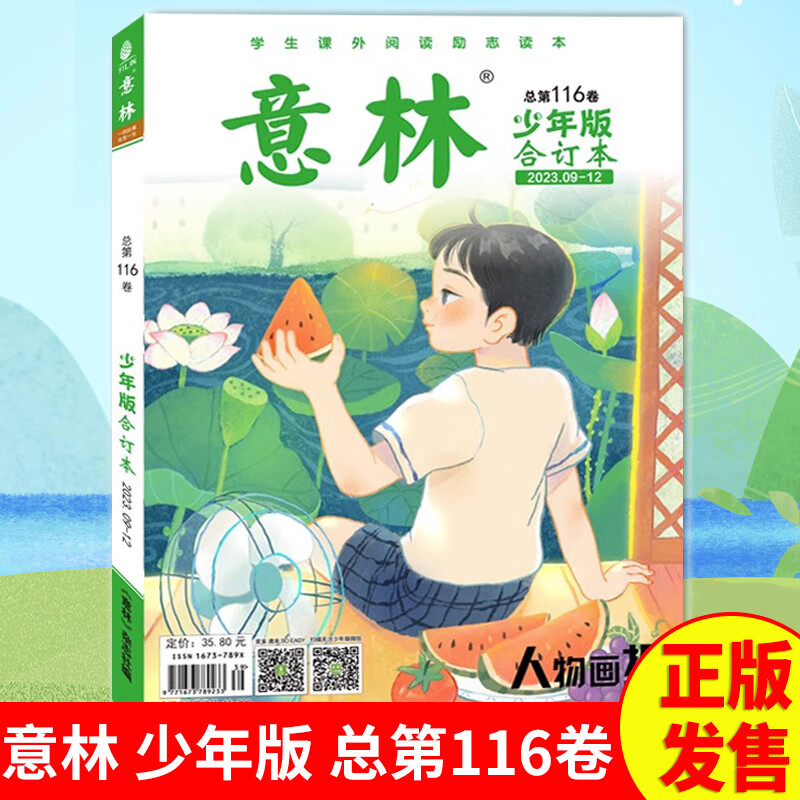 可选】2020 2021 2022 年新版 意林 少年版合订本1-24期全文学读者文摘杂志期刊课外阅读励志读本小学初中语文写作文素材大全 【总第116卷】2023 09-12 1本