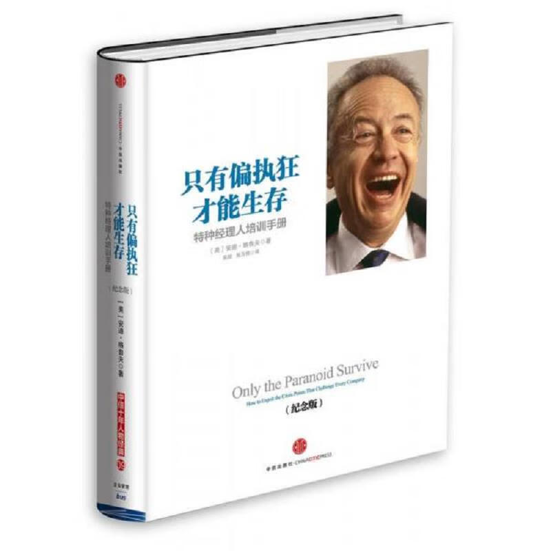 只有偏执狂才能生存：特种经理人培训手册