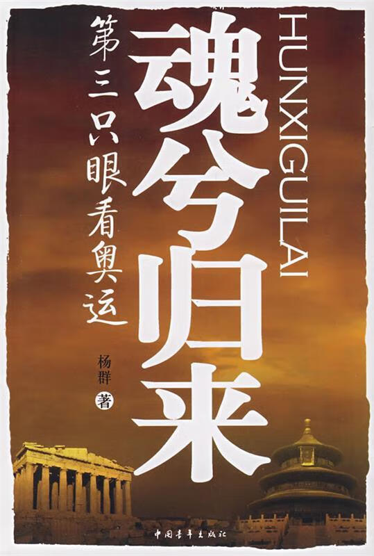 魂兮归来--第三只眼奥运 杨群著【好书，下单速发】