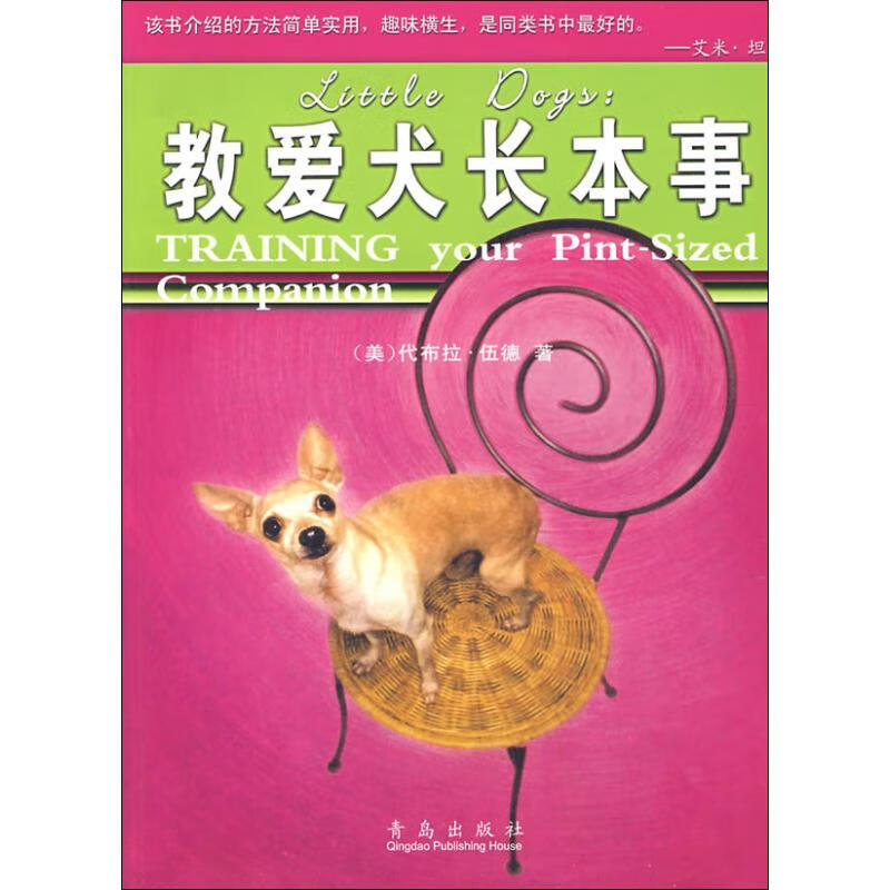 教爱犬长本事 (美)代布拉·伍德 时尚/美妆/时尚生活
