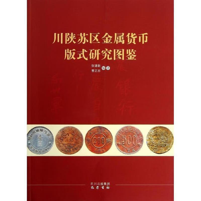川陕苏区金属货币版式研究图鉴