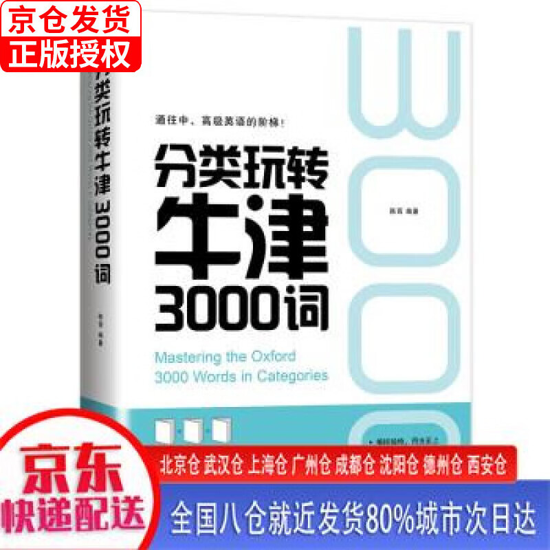 【新华全新书籍】分类玩转牛津3000词
