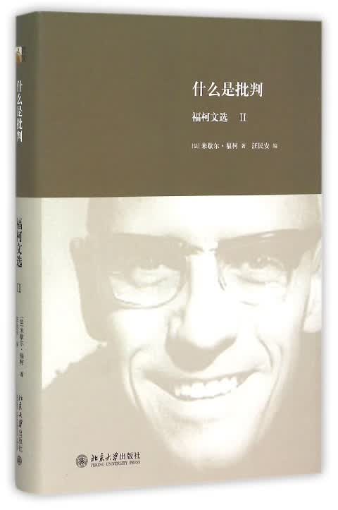什么是批判(福柯文选Ⅱ)(精)