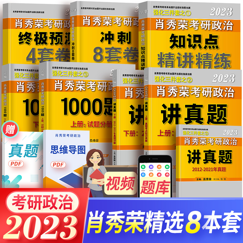 备考2024考研政治肖秀荣2023三件套1000题精讲精练讲真题肖四肖八（组合自选） 五件套：精讲精练+讲真题+1000题+肖四+肖八