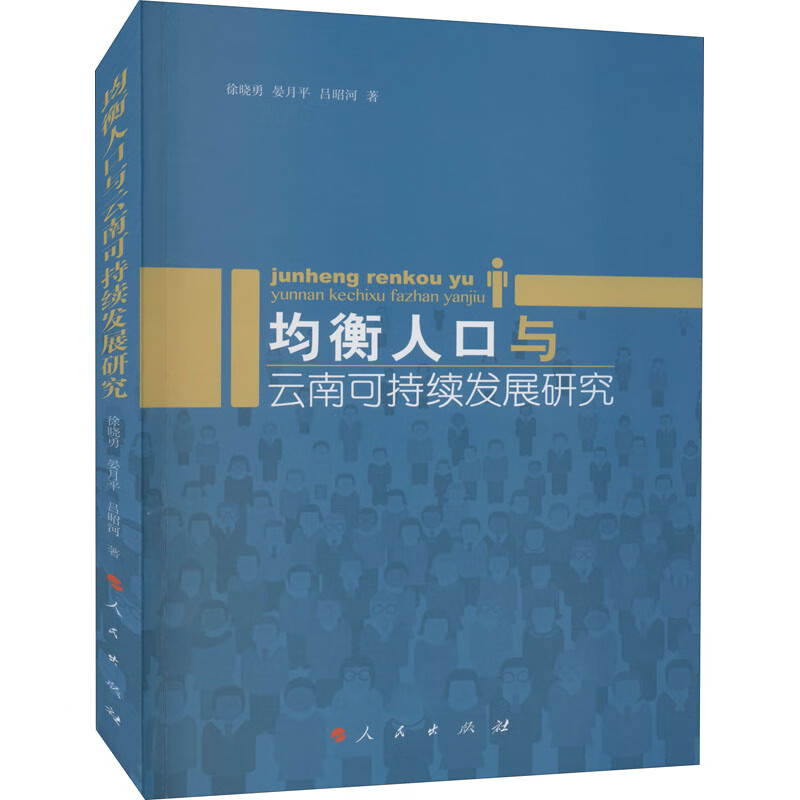 均衡人口与云南可持续发展研究