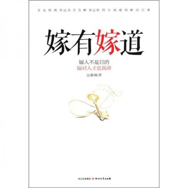 嫁有嫁道9787541132643四川文艺出版社