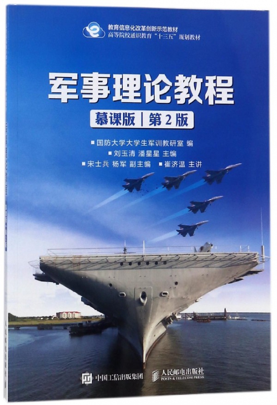 军事理论教程(慕课版第2版高等院校通识教育十三五规划教材)