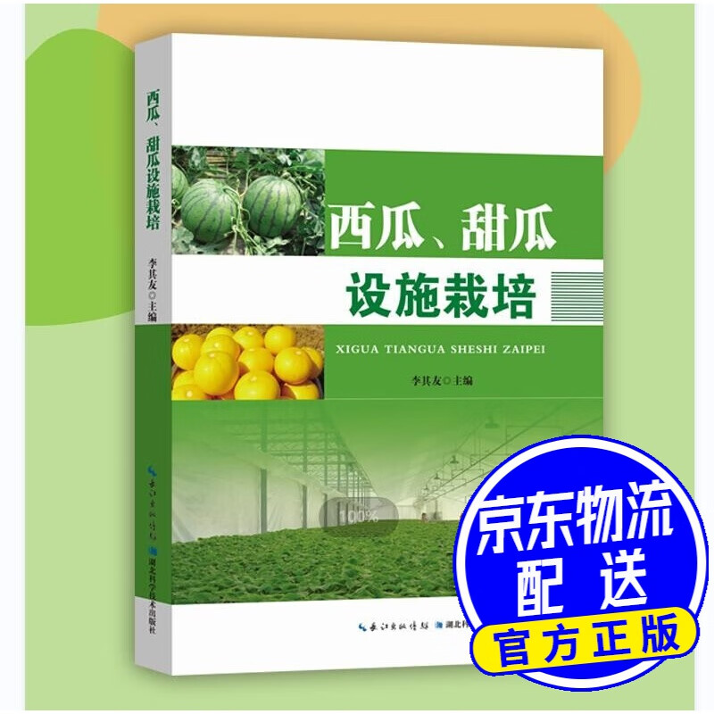 西瓜、甜瓜设施栽培
