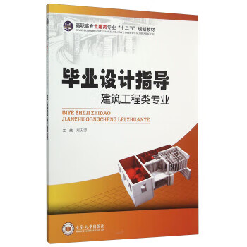 毕业设计指导 刘庆潭 编 9787548719335