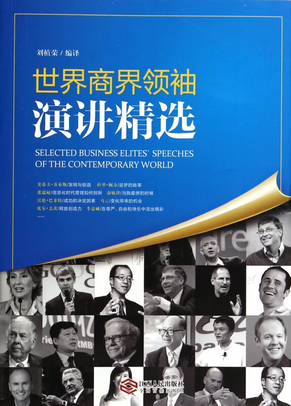 世界商界领袖演讲精选