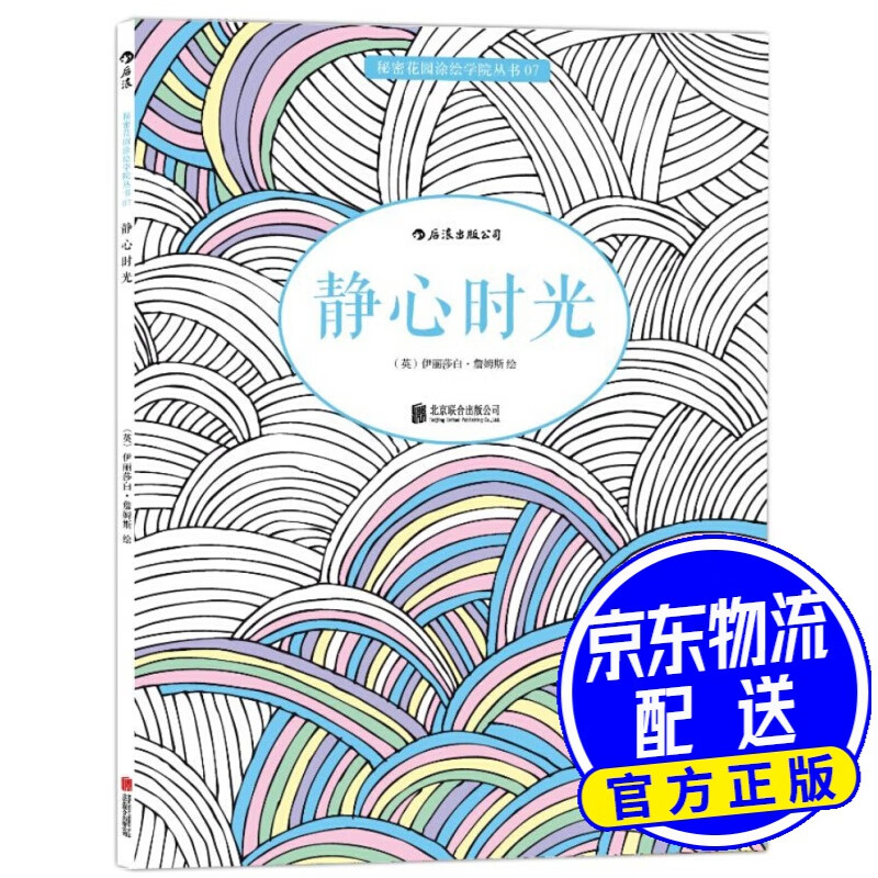 秘密花园涂绘学院丛书：静心时光