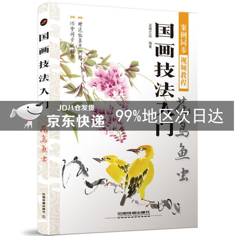 国画技法入门：花鸟鱼虫