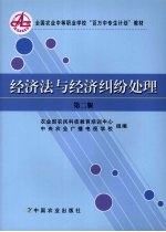 经济法与经济纠纷处理 刘凯湘
