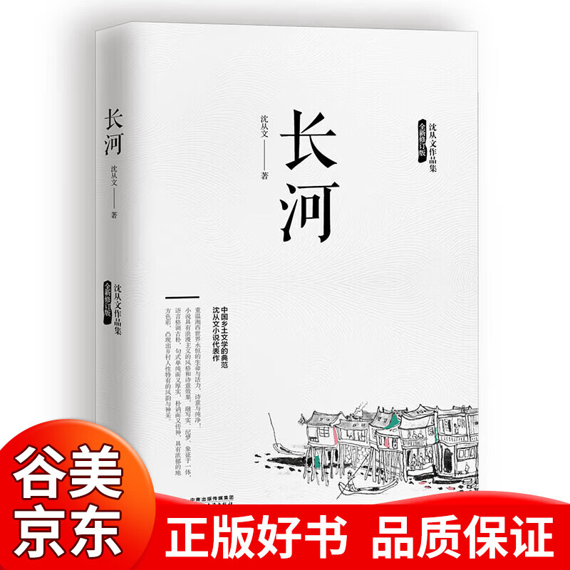 【一元购专区图书】长河 沈从文作品集别集 民主与建设出版社 经典文学名著散文集小说书籍 图书99元10本书