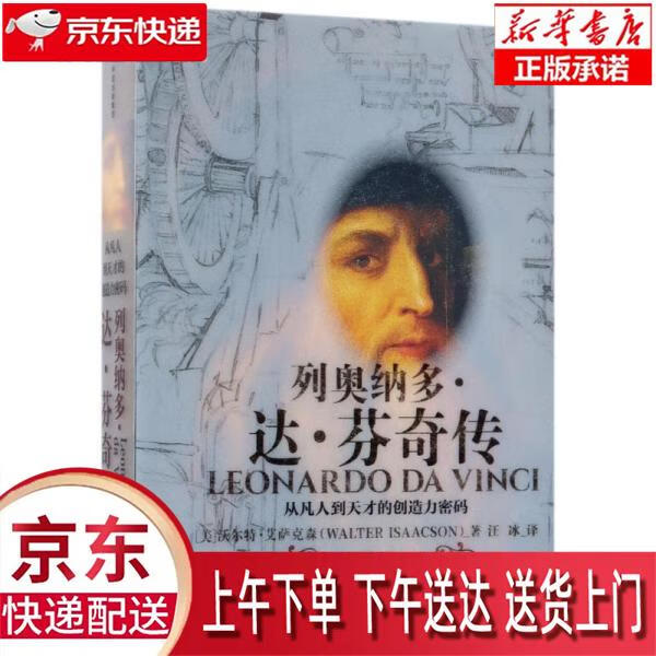 【新华畅销图书】列奥纳多·达·芬奇传 [美]沃尔特·艾萨克森 中信出版社