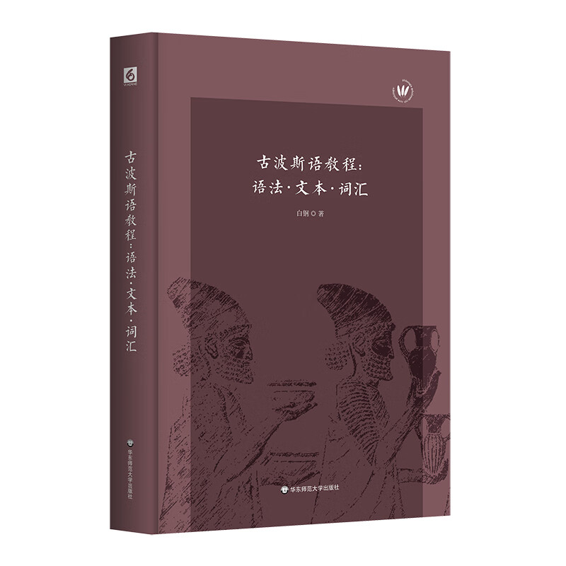 书籍 古波斯语教程 白钢著 华东师范大学出版社