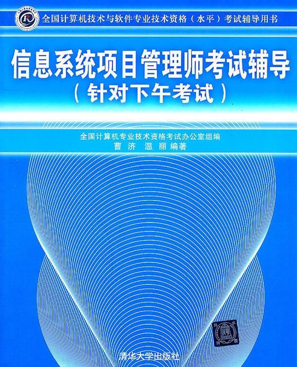 信息系统项目管理师考试辅导- 曹济,温丽编著【书】